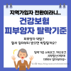 건강보험료 피부양자 탈락기준 한눈에월세 얼마부터 지역가입자 전환되나요 피부양자탈락 부부합산여부소득요건재산요건 간단하게