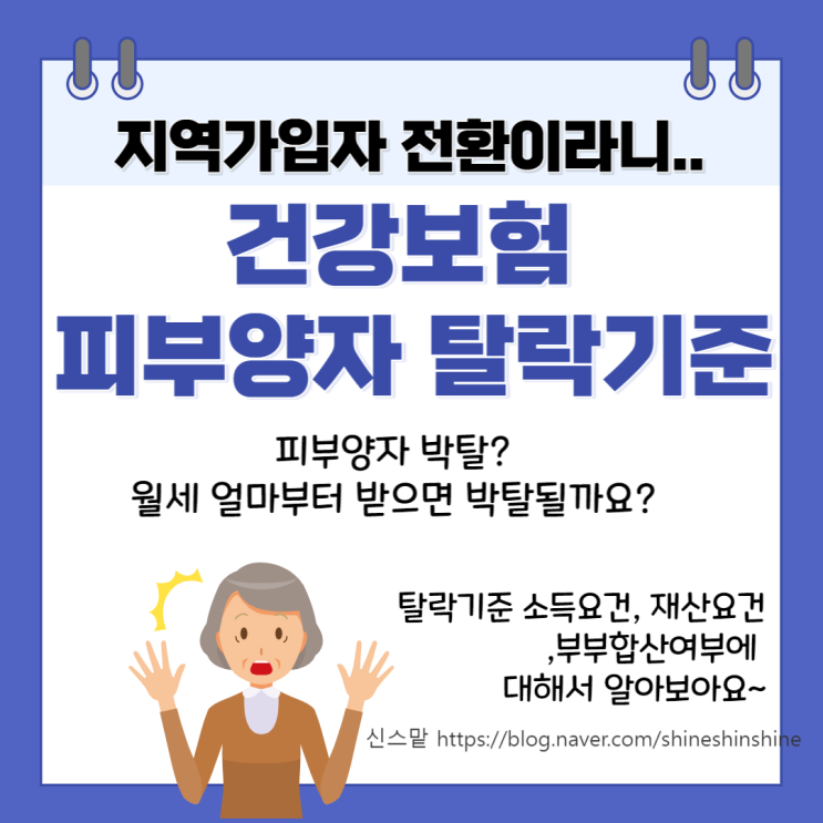 건강보험료 피부양자 탈락기준 한눈에월세 얼마부터 지역가입자 전환되나요 피부양자탈락 부부합산여부소득요건재산요건 간단하게