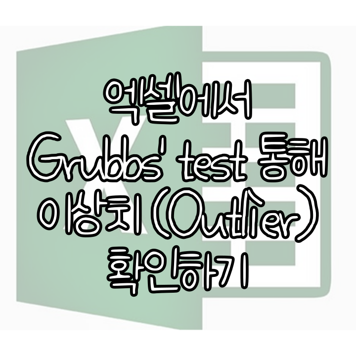 EXCEL로 Outlier 찾기 (Grubbs’ Test를 활용한 이상치 찾기) : 네이버 블로그
