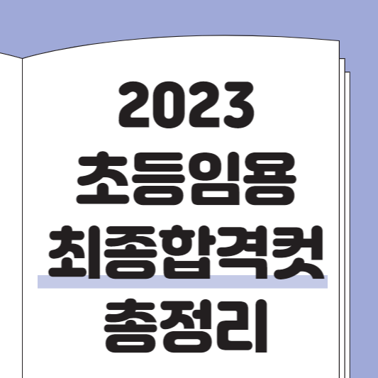 2022-2023 초등임용 최종합격컷 비교 : 네이버 블로그