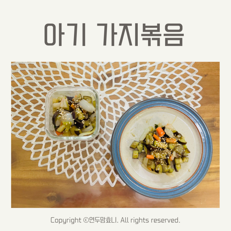 돌 아기 가지볶음 유아식 반찬 가지요리 네이버 블로그