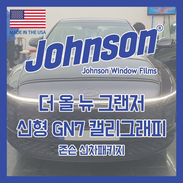 존슨썬팅 더 올 뉴 그랜저 신형 GN7 캘리그래피 신차패키지!! : 네이버 블로그