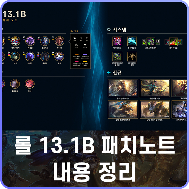 롤 패치노트 13.1B 정리, 해킹 이슈 지연 패치 : 네이버 블로그