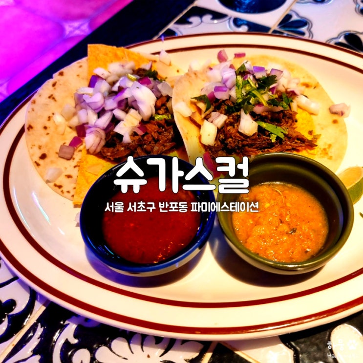 고속터미널역고터역 타코맛집 슈가스컬 센트럴시티점 주차장 네이버 블로그