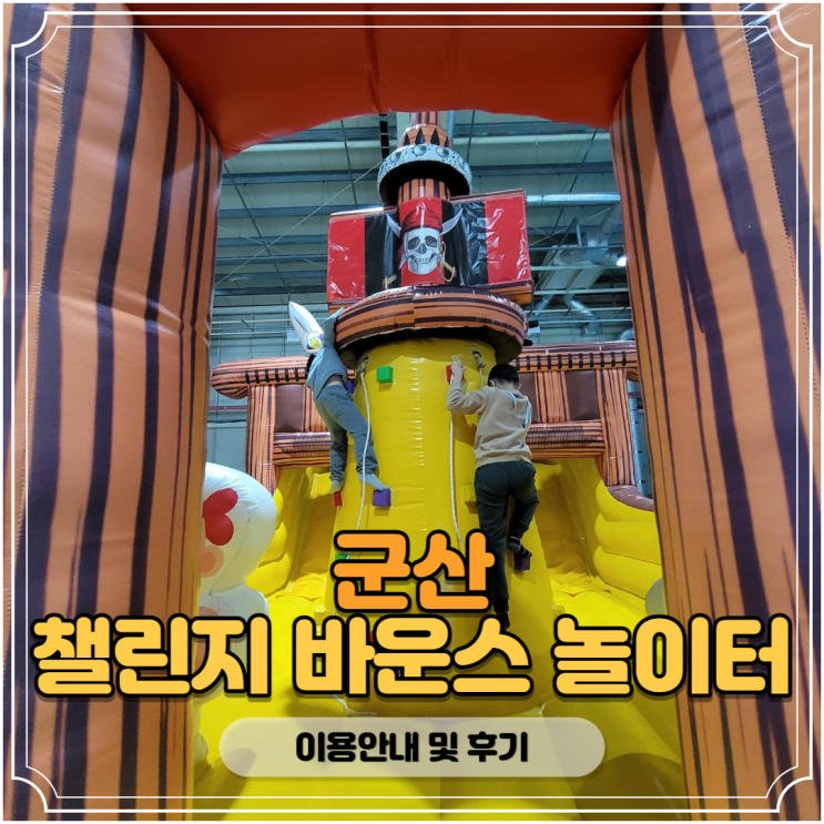 군산 아이랑 겨울여행 가기 좋은 곳 챌린지 바운스 놀이터 에어바운스 이용꿀팁 매점 정보 네이버 블로그