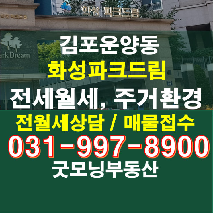 김포 한강신도시 운양동 모담마을 한강화성파크드림아파트의 전세 월세시세와 입주가능매물 및 자연환경 등 주거환경특장점 실제단지모습