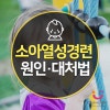 사직부산아동병원 소아열성경련 원인 대처법 증상 뇌전증 응급상황 부산소아과 네이버 블로그