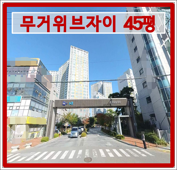 울산 무거동 아파트 경매 남구 무거위브자이 아파트 45평 경매 네이버 블로그