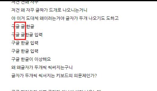 크롬 Chrome 한글 입력 오류 띄어쓰기 문제 글자 중복 문제 해결 네이버 블로그