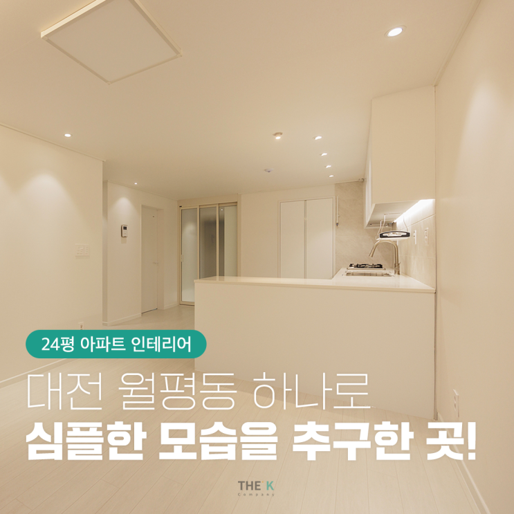 대전 월평동 하나로아파트 24평 심플한 인테리어를 추구하다 네이버 블로그