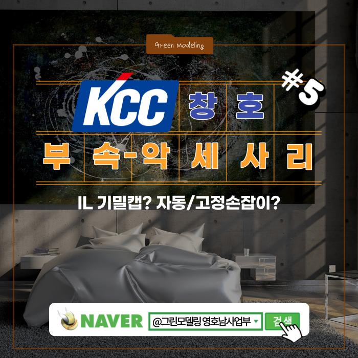 KCC창호에 들어가는 부속품에 관해서 : 네이버 블로그