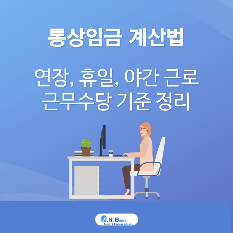 통상임금 계산법과 연장 휴일 야간 근로 근무수당 기준정리 네이버 블로그