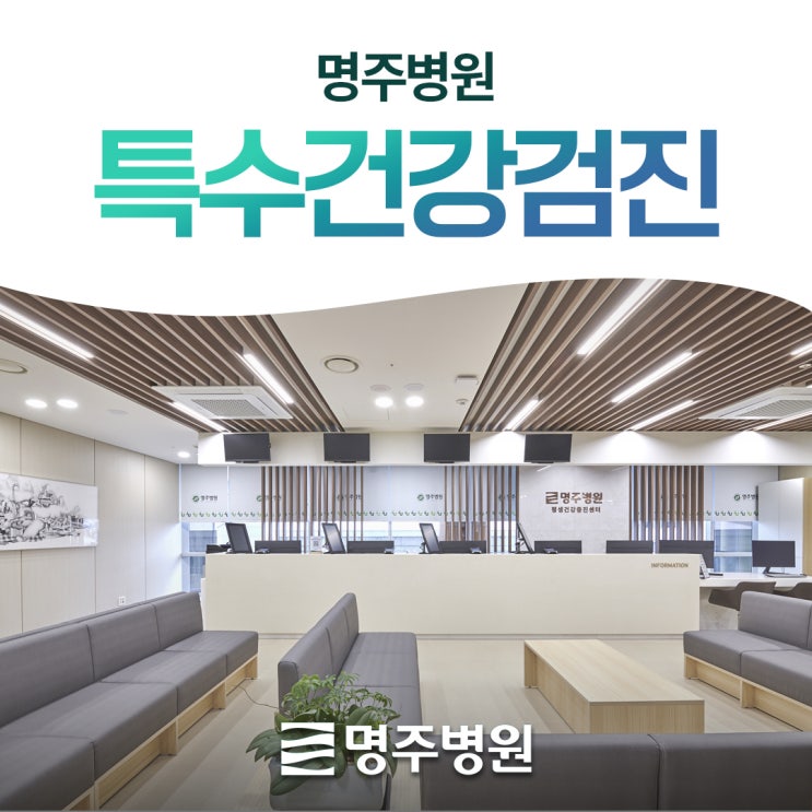 용인 명주병원 특수건강검진 직장인 건강관리 네이버 블로그