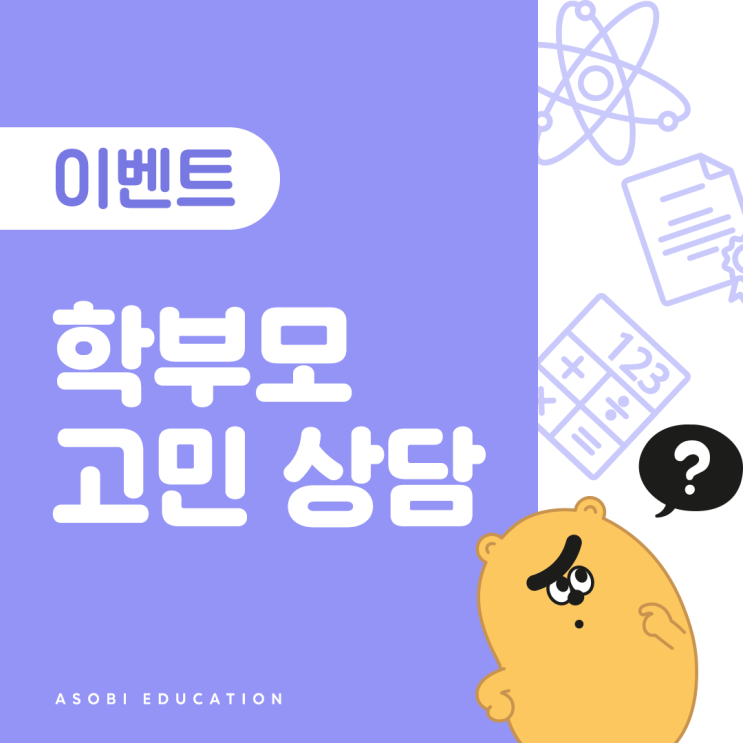 학부모님께 묻습니다 신학기 학부모 고민 상담 이벤트 네이버 블로그