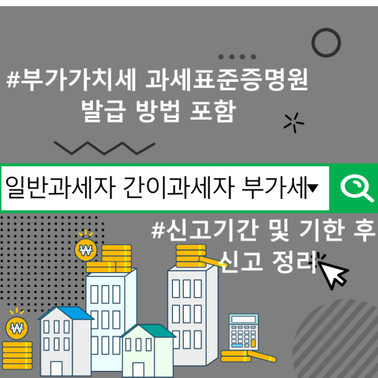 일반과세자 간이과세자 부가세 신고기간 및 기한 후 신고 정리 부가가치세 과세표준증명원 발급 방법 포함 네이버 블로그