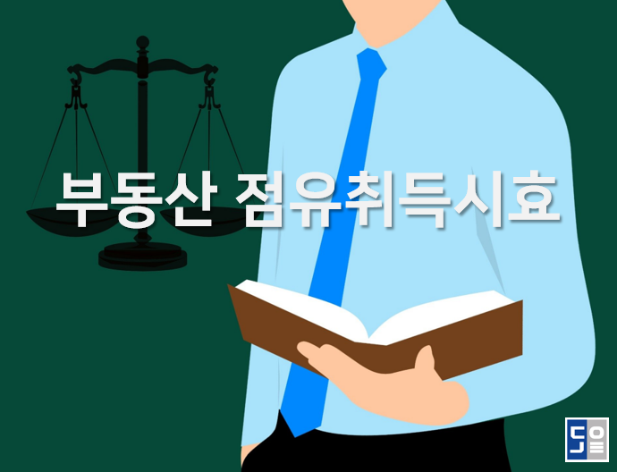 점유취득시효 효과 채권적등기청구권 취득 등기하면 원시취득 네이버 블로그