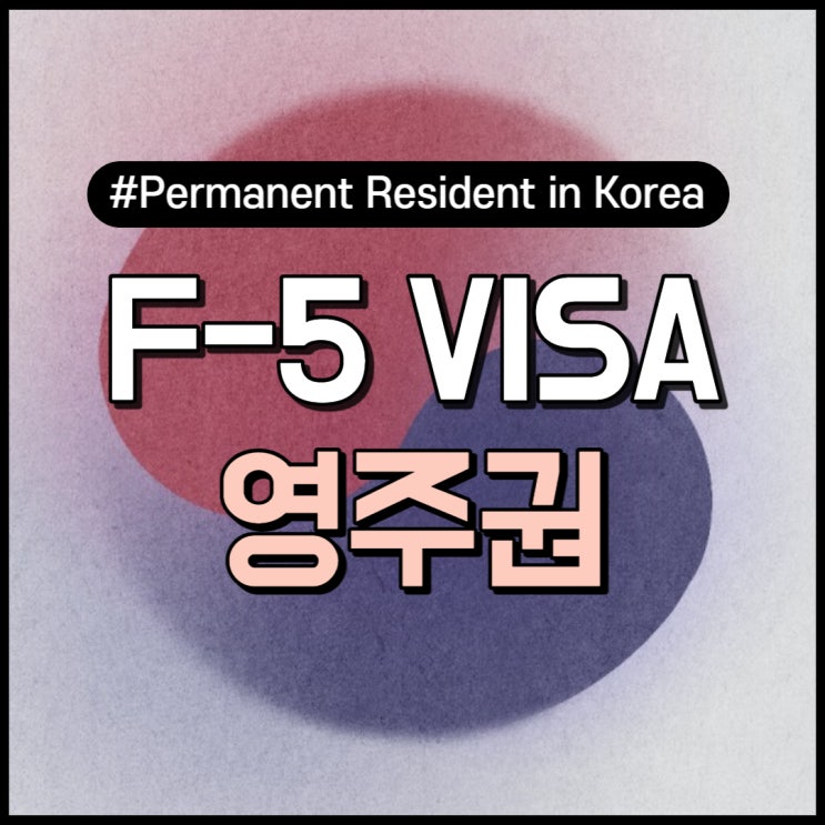 F5비자 외국인의 영주권 취득 영주자격변경 서류 검토 및 민원신청 대행 전문 출입국 행정사 네이버 블로그