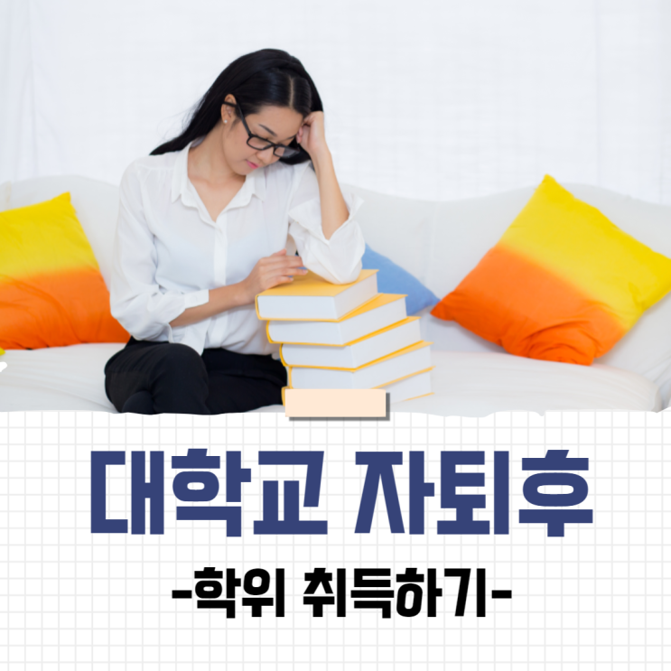 대학교자퇴 후 독학학위제 학점은행제학사학위 준비하기 네이버 블로그
