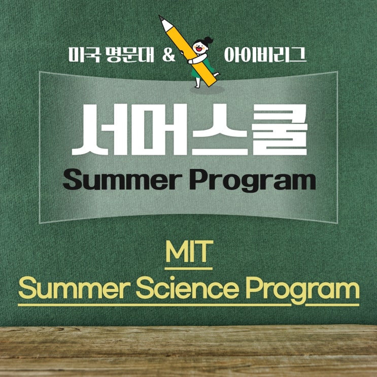 [액티] 2023 서머스쿨 소개 - MIT Summer Science Program (SSP) : 네이버 블로그