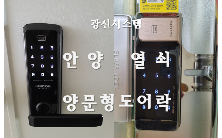 안양열쇠 호계동 신일it유토 지식산업센터 사무실 번호키 설치 양문형 유리문 디지털도어록 유니코 글라스 550s 현관 방화문