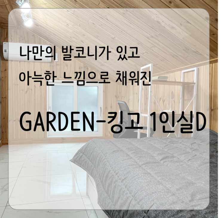 가든쉐어 혜화 성균관대에서 기숙사만큼 어쩌면 기숙사보다 더 가까운 여성전용 1인실 쉐어하우스 Garden 킹고의 1인실d