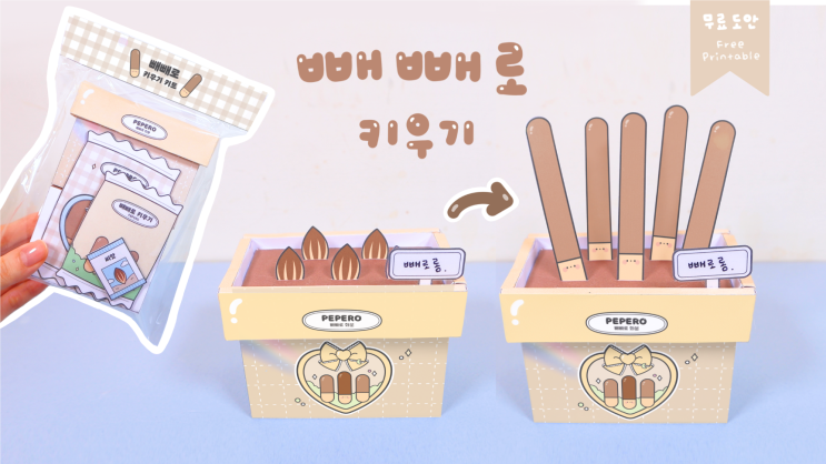 [따니네 만들기] 빼빼로 키우기 키트🍪｜Pepper Play Set : 네이버 블로그