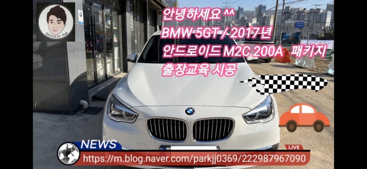 BMW 5시리즈 M2C200A 안드로이드 시공 : 네이버 블로그