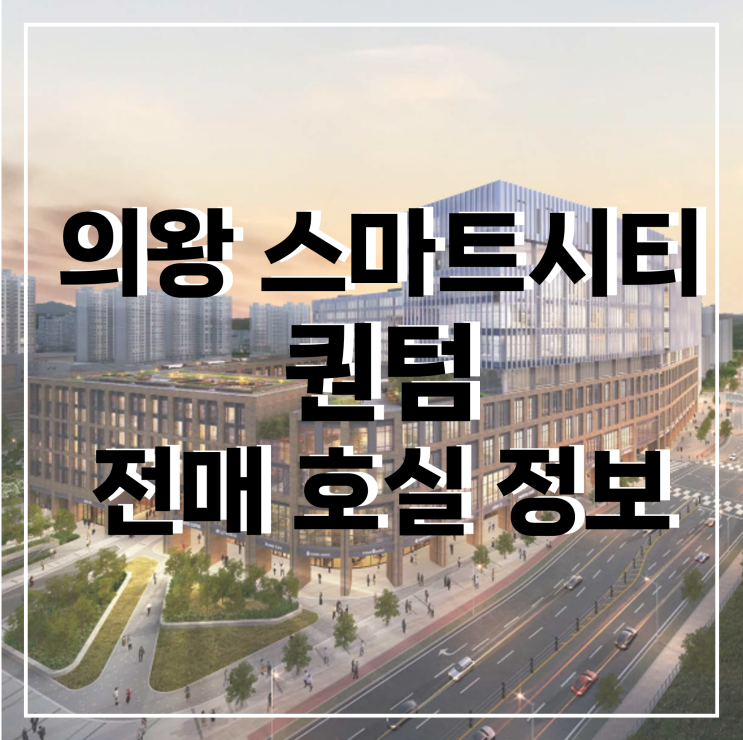 의왕 스마트시티 퀀텀 9층 전매 호실정보 네이버 블로그