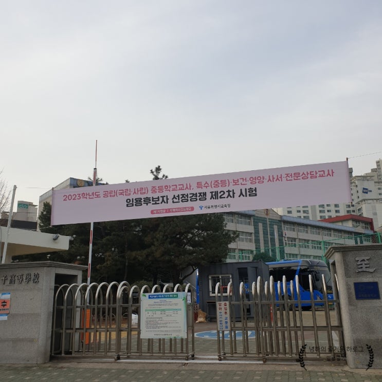 중등 임용 서울 비교과 영양 2차 면접 후기 및 문제 복기 네이버 블로그