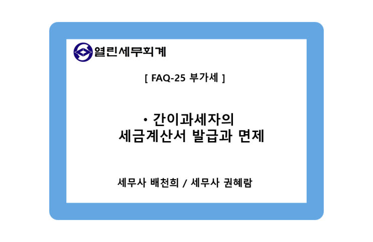 [faq 25 부가세] 간이과세자 세금계산서 발급 면제 네이버 블로그