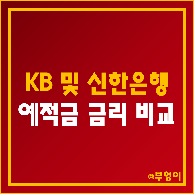 Kb 국민은행 및 신한은행 금리 비교 6개월 단기 자유 적금 및 정기 예금 이자 높은 은행 이자율 높은 예적금 특판 12