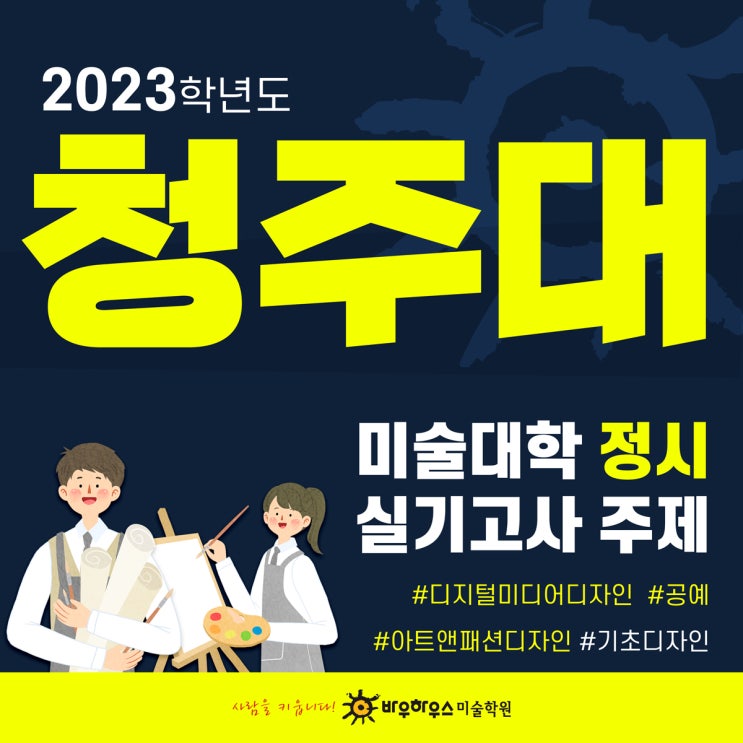 미대입시 기초디자인 실기 주제 23학년도 청주대 정시 실기고사 공예 아트앤패션디자인 디지털미디어디자인 네이버 블로그