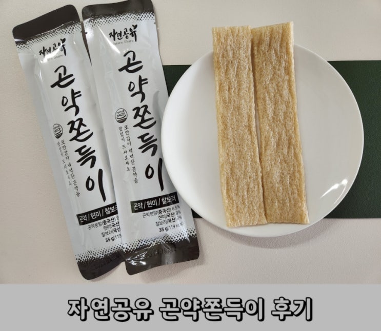 나혼자산다 코쿤 자연공유 곤약쫀드기 아이도 잘먹는 다이어트 간식 내돈내산 솔직후기 네이버 블로그