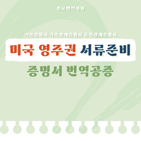 미국 영주권 신청서류 공인번역인증 출생증명서 가족관계증명서 혼인관계증명서 종로번역신한 네이버 블로그