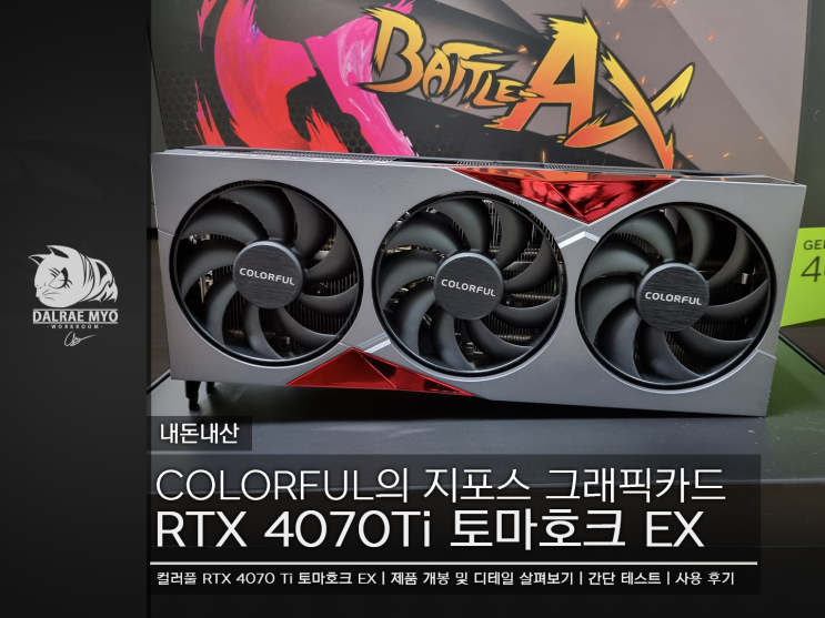 [PC] 컬러풀 RTX 4070 Ti 토마호크 EX 리뷰 점수 및 발열 테스트 NZXT H1 v2 장착 : 네이버 블로그