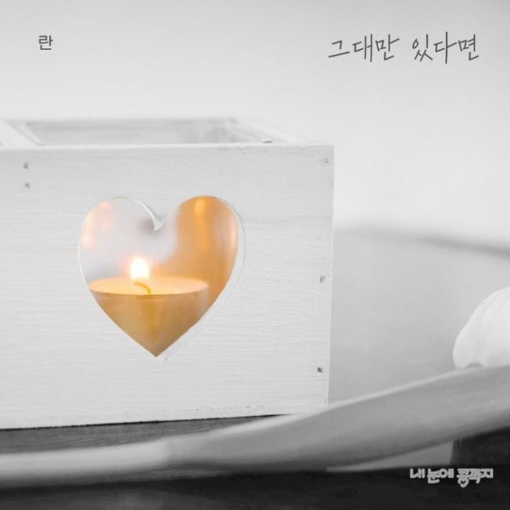 란 (Ran)_그대만 있다면...[KBS1_일일드라마_내 눈에 콩깍지 OST Part.17] : 네이버 블로그