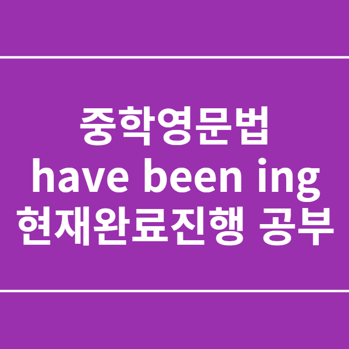 중학영문법 have been ing 현재완료진행 공부 : 네이버 블로그