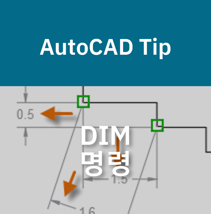 오토캐드 팁 Autocad 해 본 적 있으십니까 Dim 명령을 사용하여 치수 기입 가속화 네이버 블로그