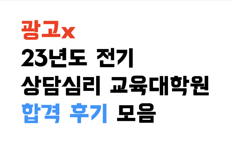 23 전기 상담심리 교육대학원 합격 후기 모음 및 합격 스펙 분석고려대 서강대 연세대 이화여대 한양대 한국외대