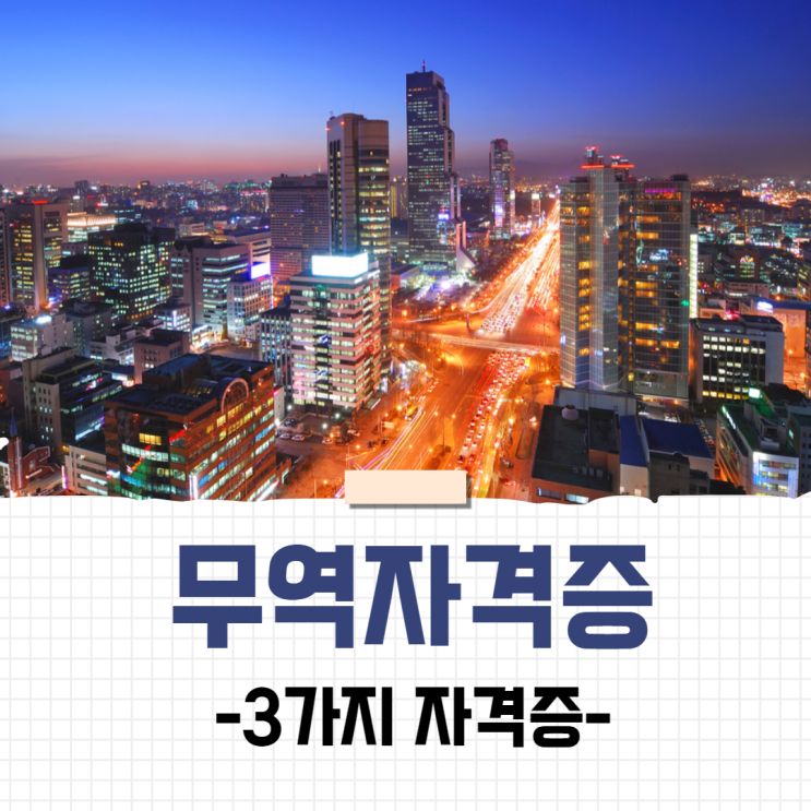 무역자격증 스펙 원산지관리사 무역영어1급 국제무역사1급 알아보기 네이버 블로그