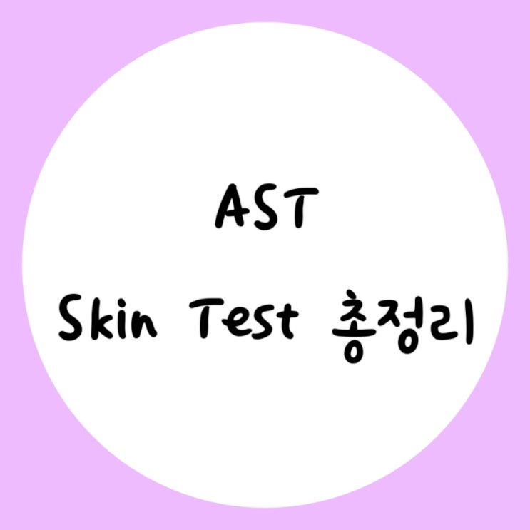 [SKIN TEST 방법] 항생제 AST, Tazoferan AST, SKIN TEST 시기, AST 안 해도 되는 항생제 ...