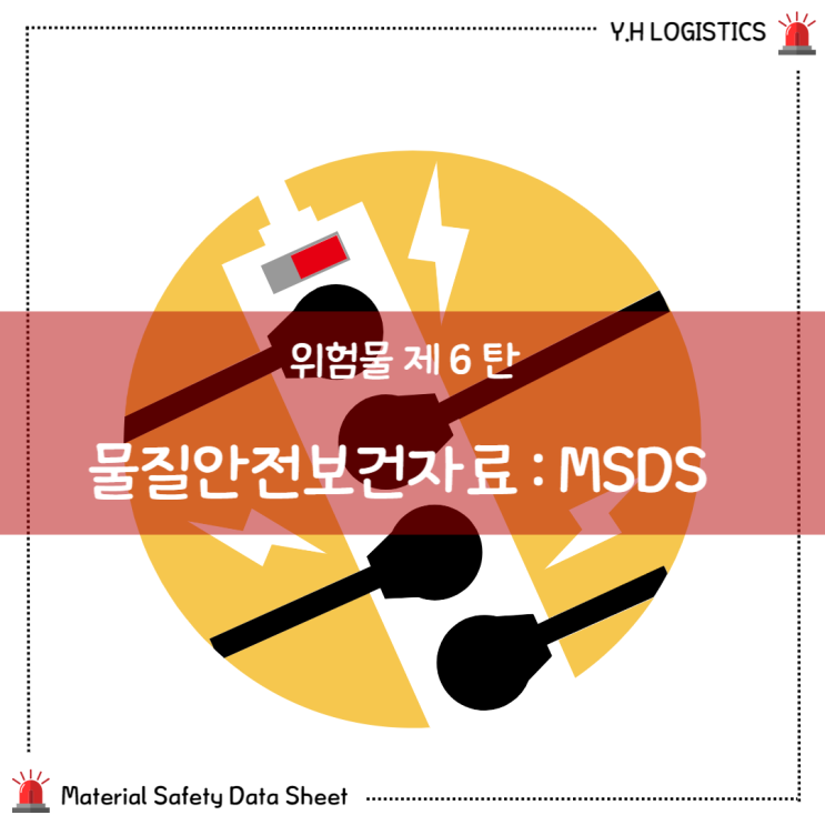 [위험물_06-ⓐ] 물질안전보건자료 : MSDS : 네이버 블로그