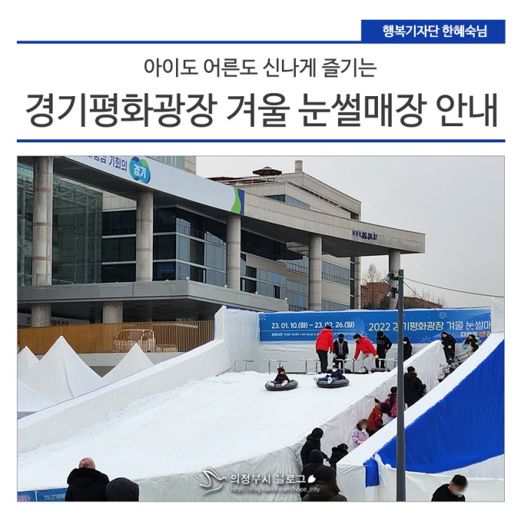 아이도 어른도 신나게 즐기는 경기평화광장 눈썰매장 안내 네이버 블로그