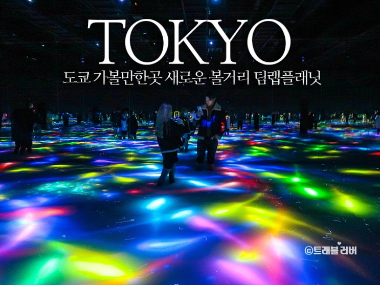 도쿄 가볼만한곳 이색 자유여행 코스 팀랩 플래닛 도쿄 네이버 블로그