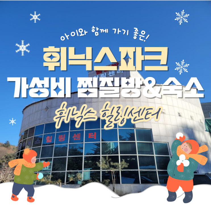 휘닉스파크 근처 찜질방 가성비최고숙소추천 휘닉스찜질방 네이버 블로그