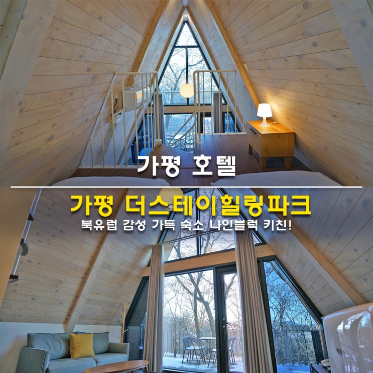 가평 호텔 더스테이힐링파크 포레스트a 감성 숙소 스파와 나인블럭 키친 네이버 블로그