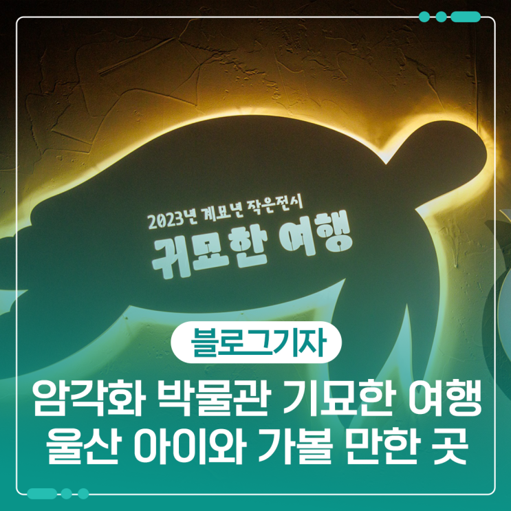 울산 암각화 박물관 기묘한 여행 울산 아이와 가볼 만한 곳 네이버 블로그