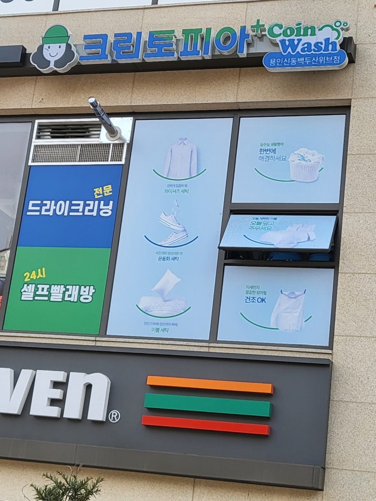 용인 동백 빨래방 크린토피아 코인워시 용인신동백두산위브점24시 셀프빨래방 주차 가능 세탁수거배달 수선 네이버 블로그