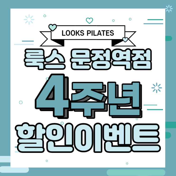 문정필라테스문정동필라테스 룩스 필라테스 문정역점 4주년 이벤트 진행중 네이버 블로그