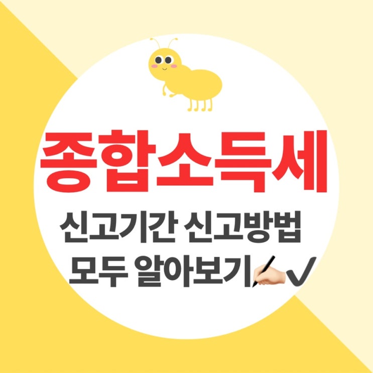 종합소득세 신고기간 신고방법 모두 한 번에 정리 네이버 블로그